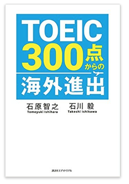 代表石原執筆「TOEIC300点からの海外進出」 - TARGET Global English Academy